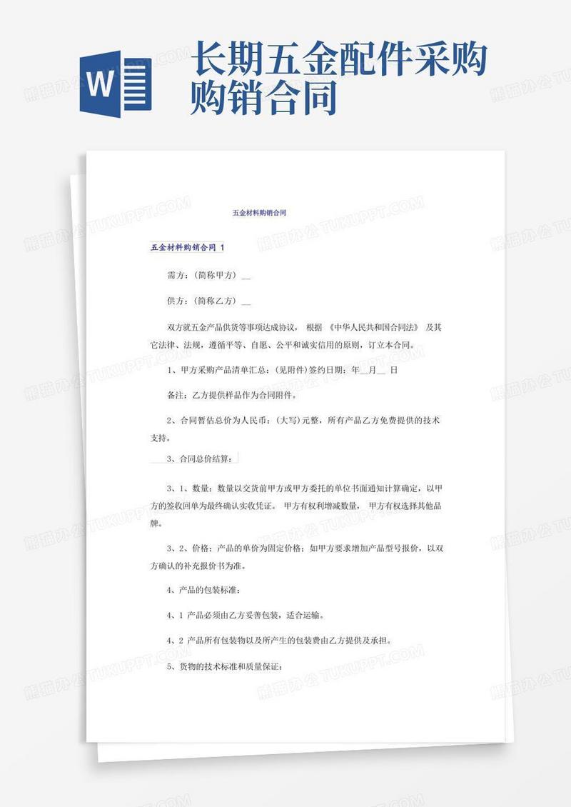 五金材料购销合同模板下载 购销合同 图客巴巴