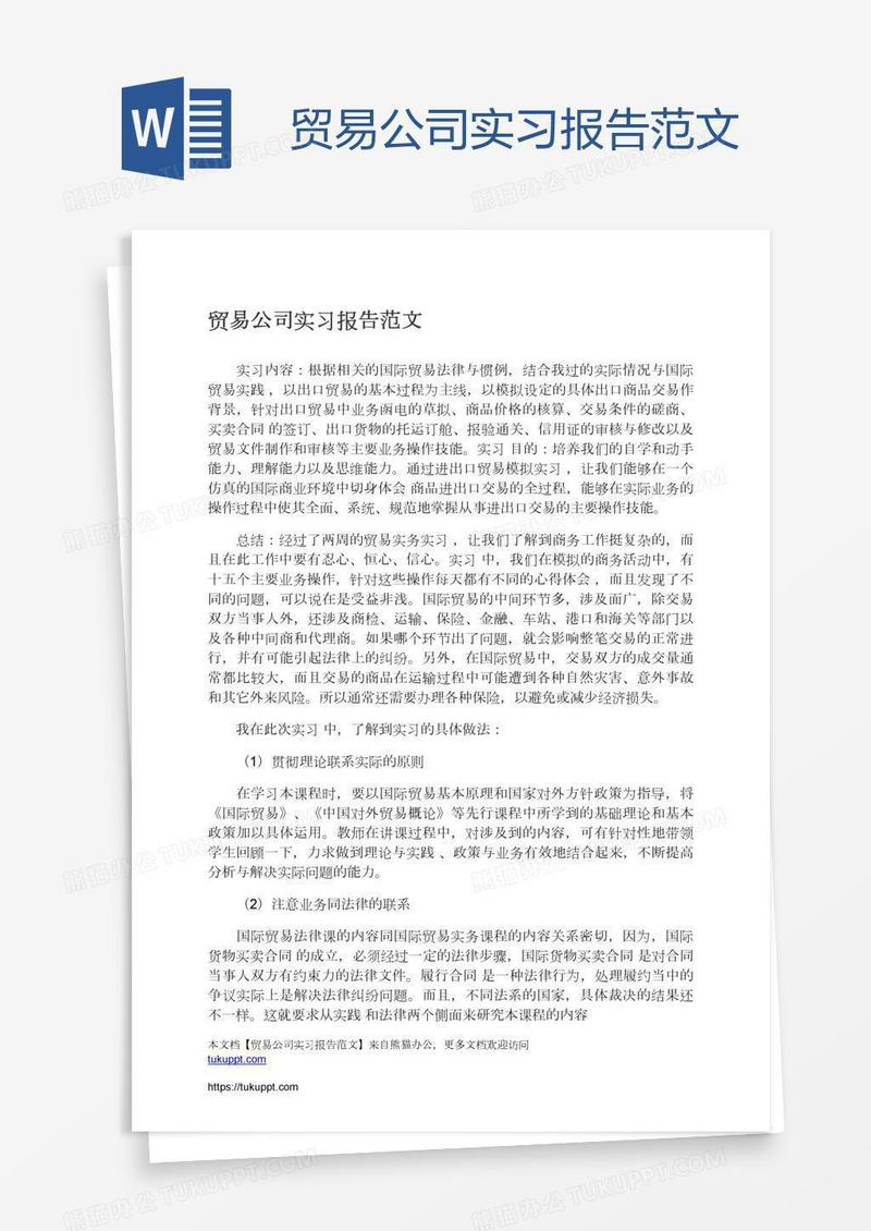 贸易公司实习报告范文模板下载 实习报告 图客巴巴