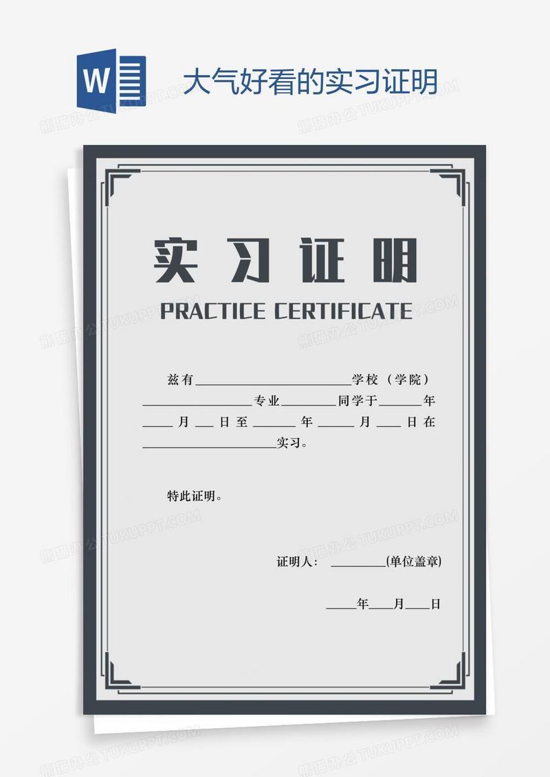 实习证明 大气好看的实习证明模板下载 图客巴巴