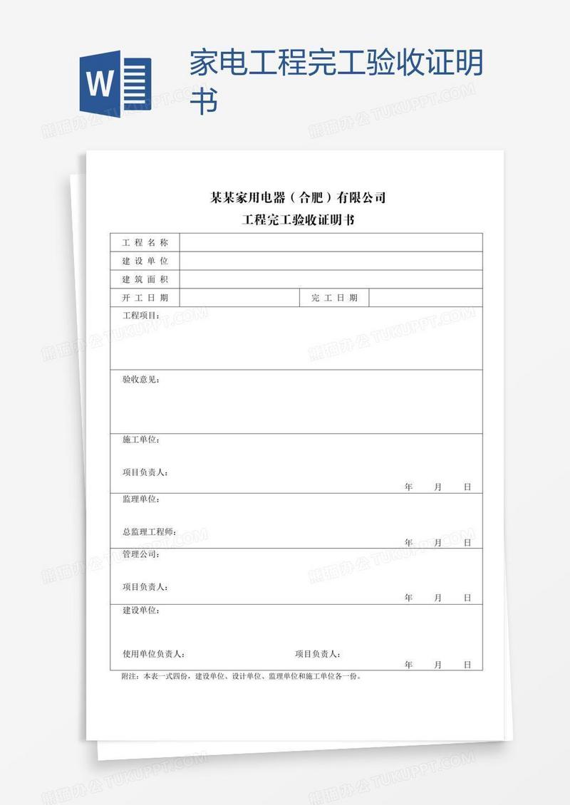 家电工程完工验收证明书模板下载 家电 图客巴巴