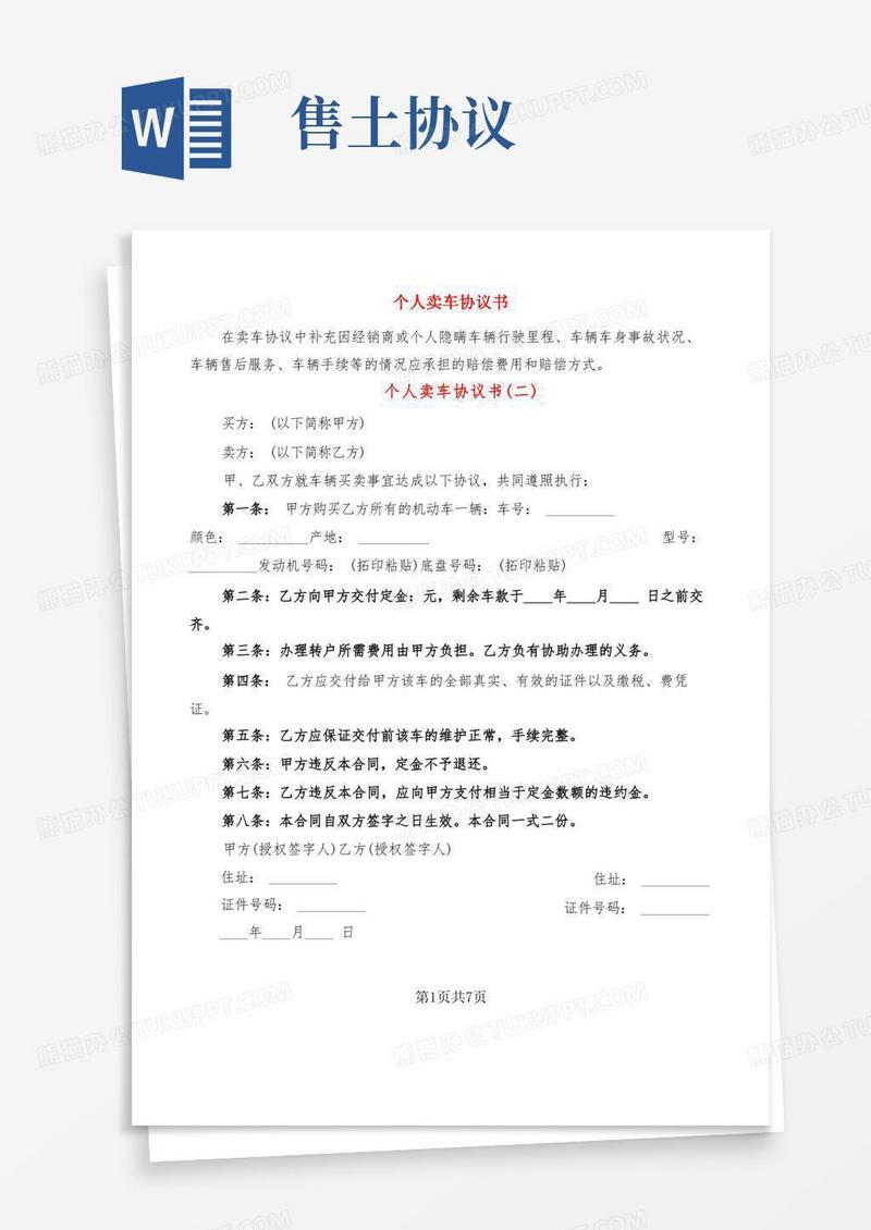 个人卖车协议书 5篇 模板下载 协议书 图客巴巴