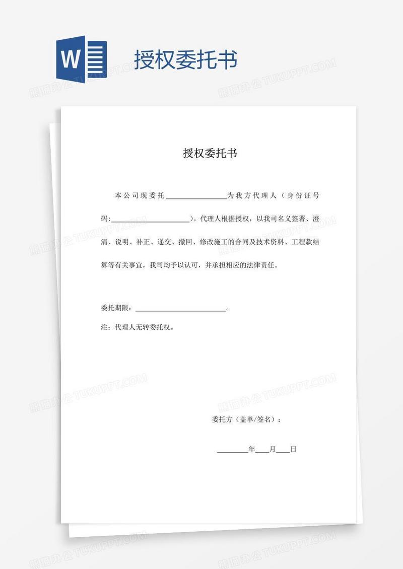 授权委托书模板下载 委托书 图客巴巴