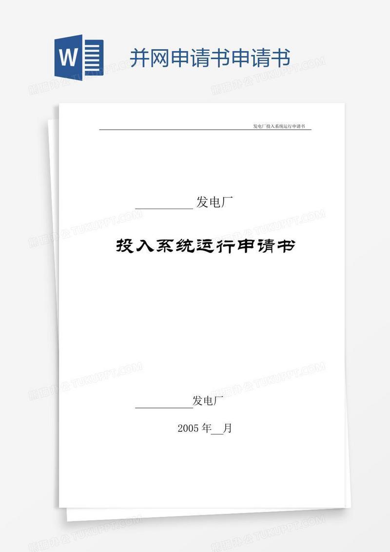 申请书 并网申请书申请书模板下载 图客巴巴