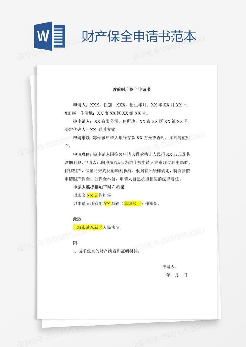 财产保全申请书范本模板下载 财产 图客巴巴