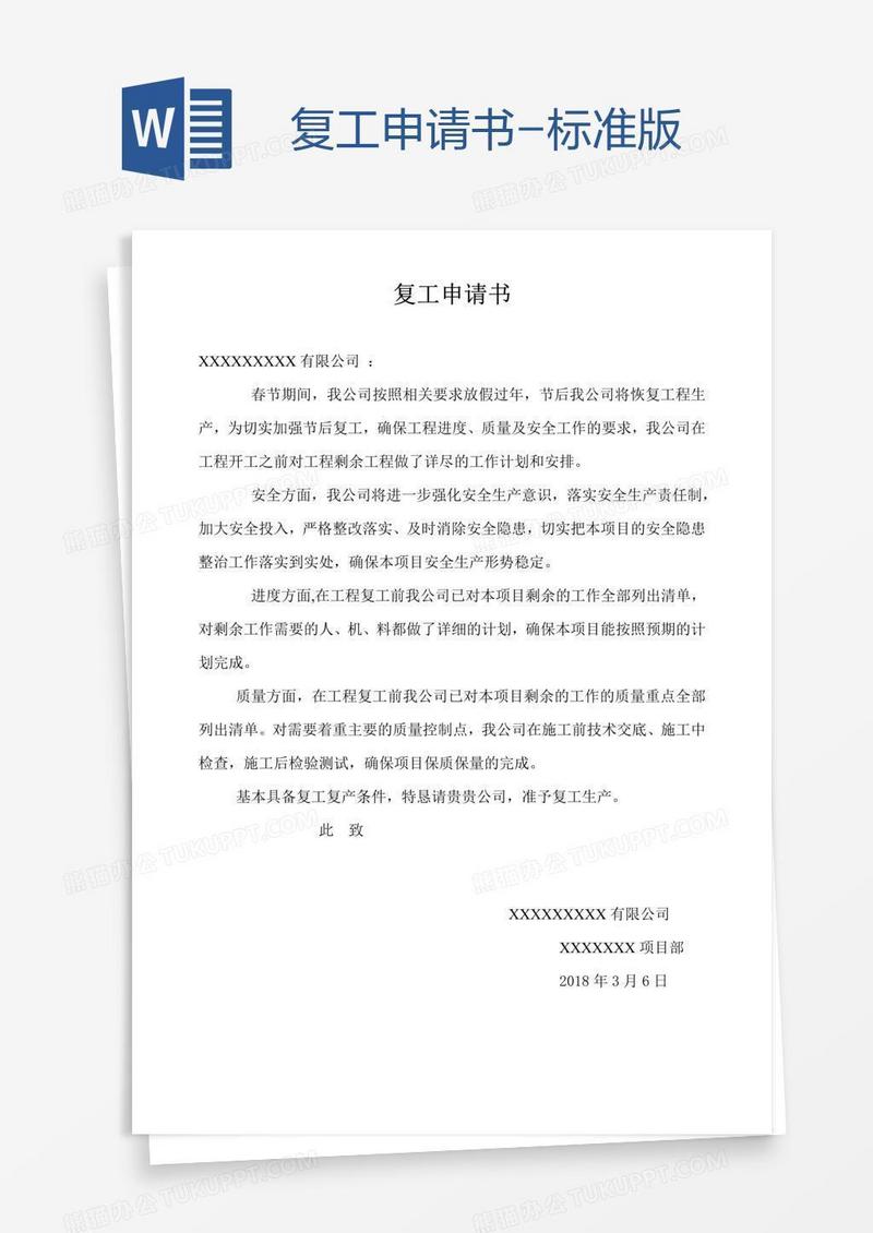 复工申请书 标准版模板下载 申请书 图客巴巴