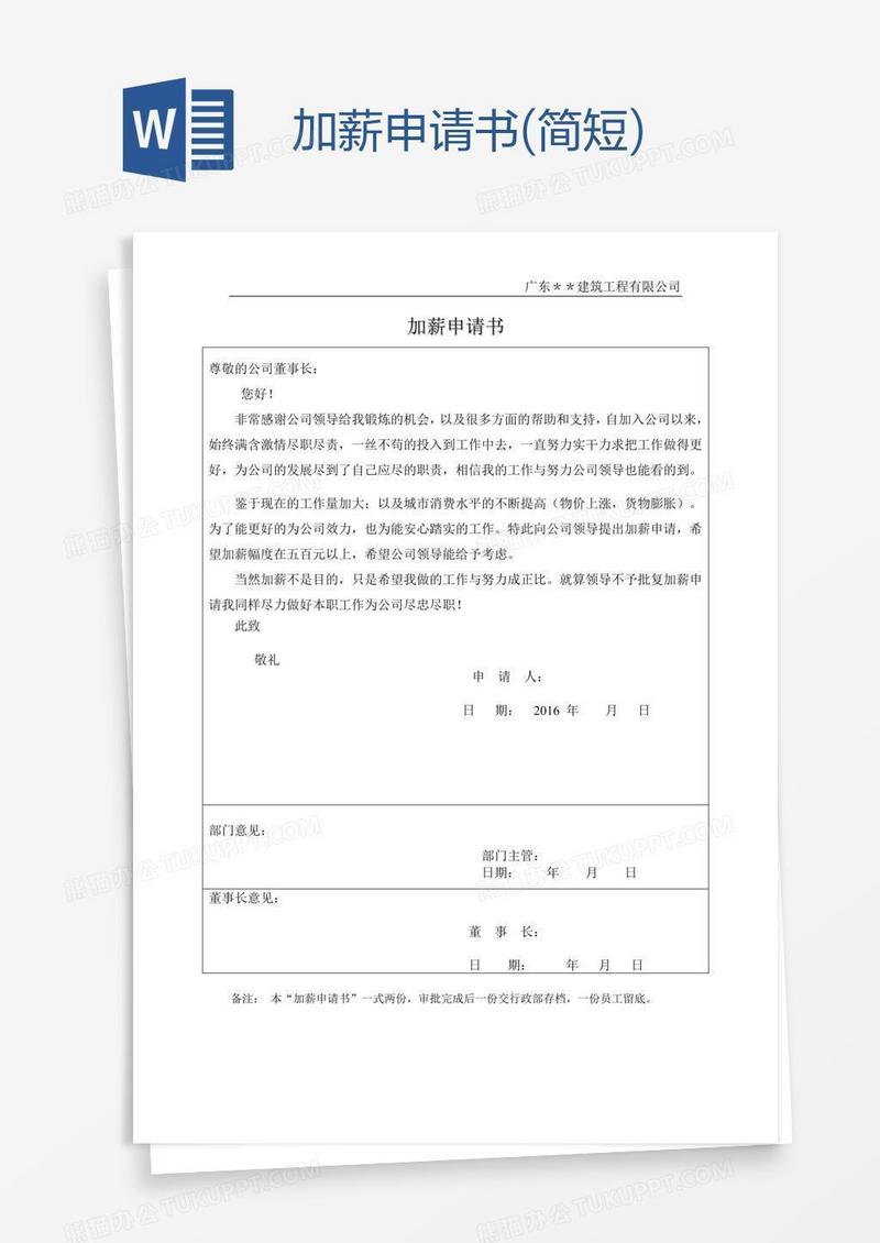 加薪申请书 简短 模板下载 加薪 图客巴巴