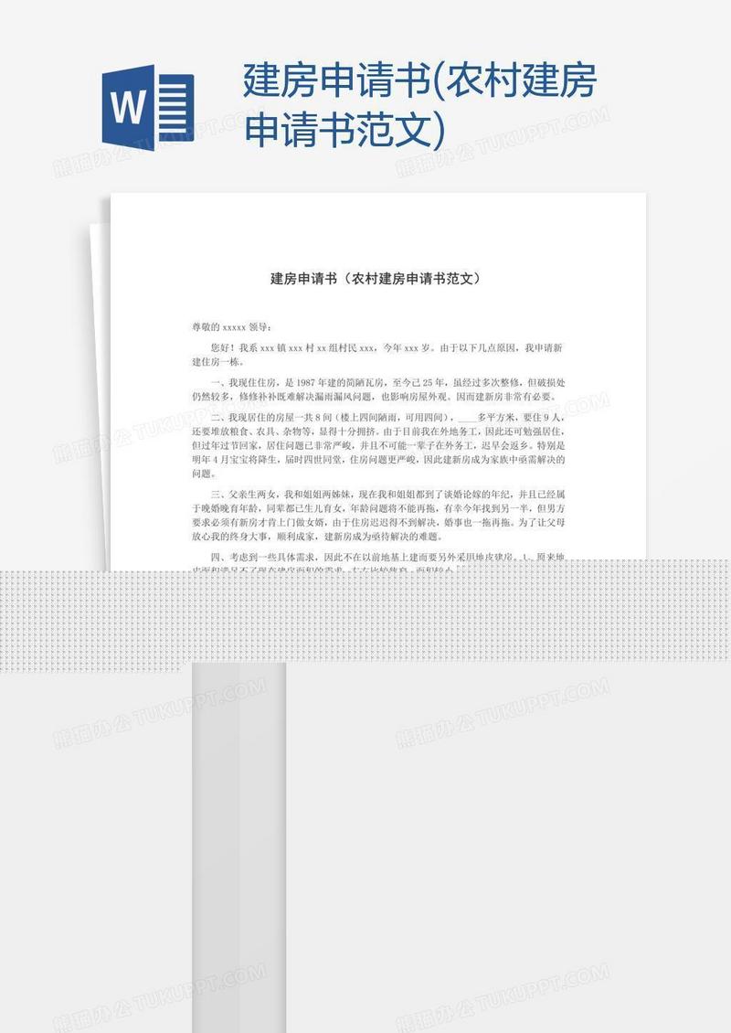 农村建房申请书范文 模板下载 农村 图客巴巴