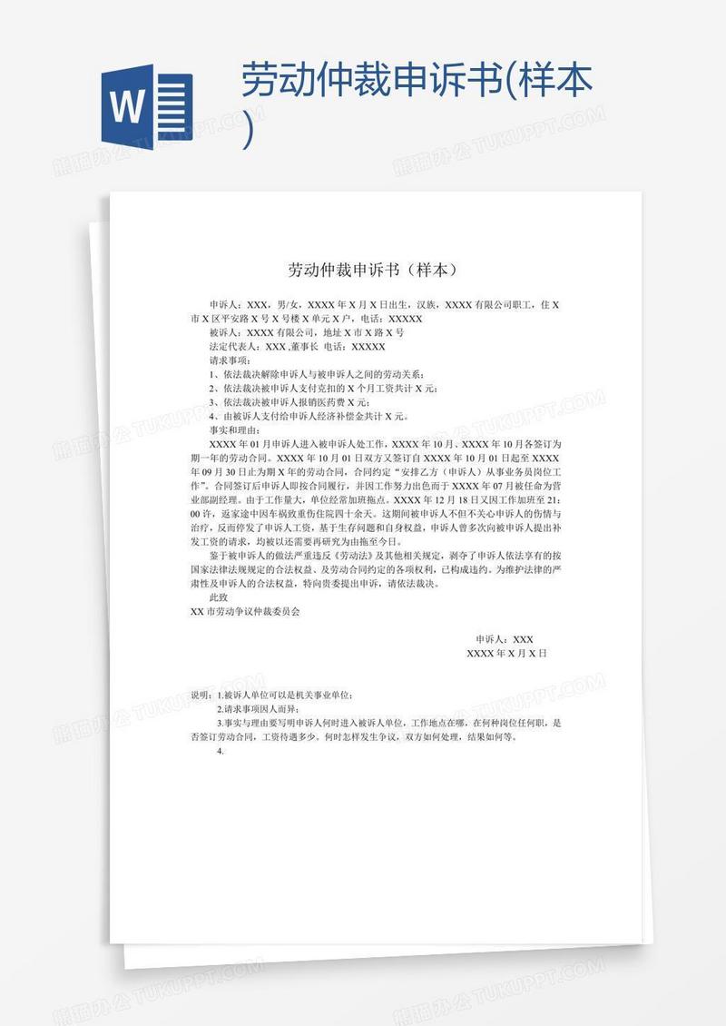 样本 劳动仲裁申诉书 样本 模板下载 图客巴巴