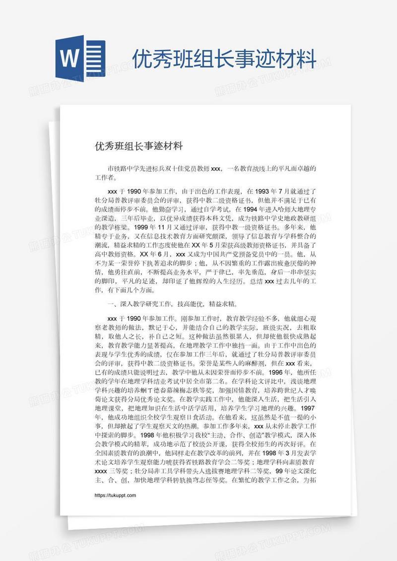 优秀班组长事迹材料模板下载 事迹 图客巴巴