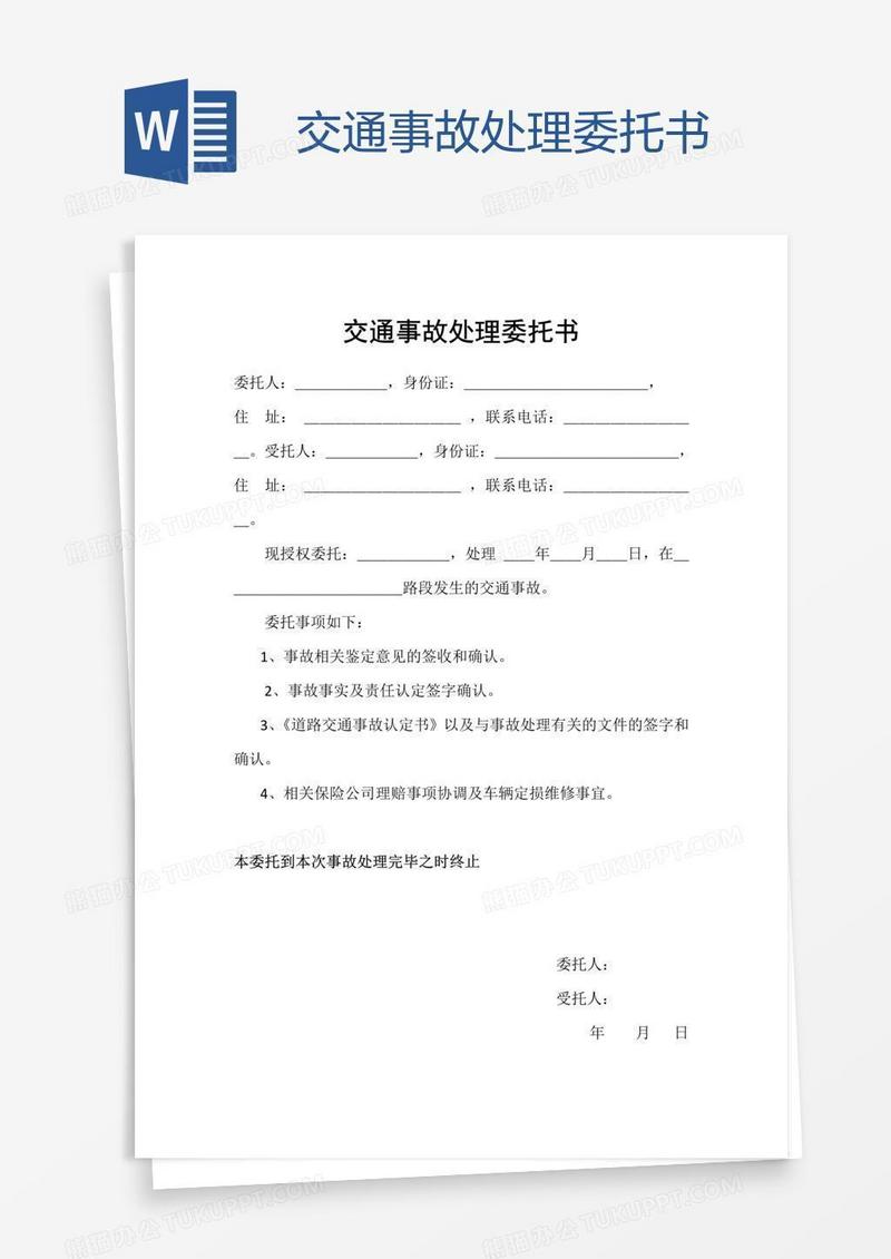 交通事故处理委托书模板下载 委托书 图客巴巴