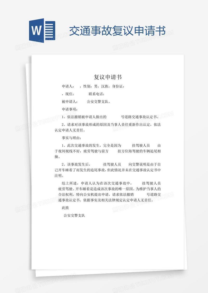 交通事故复议申请书模板下载 申请书 图客巴巴