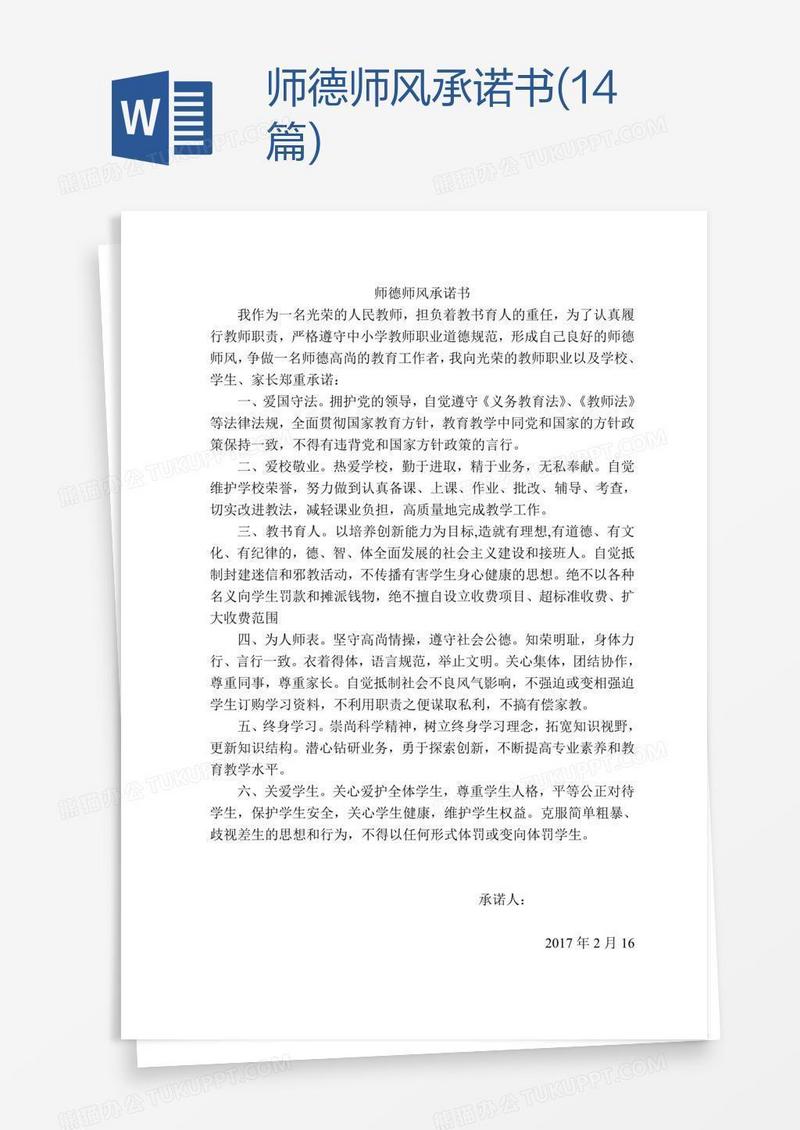 师德师风承诺书 14篇 模板下载 师德 图客巴巴
