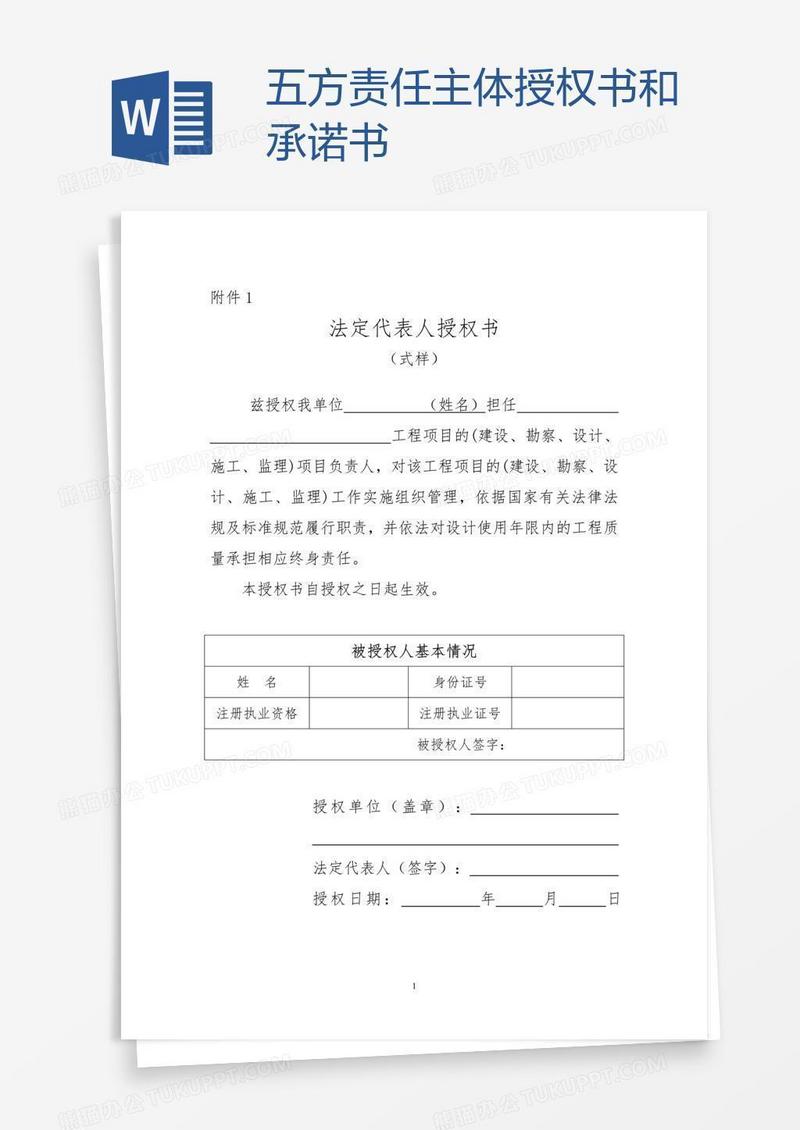 五方责任主体授权书和承诺书模板下载 授权书 图客巴巴