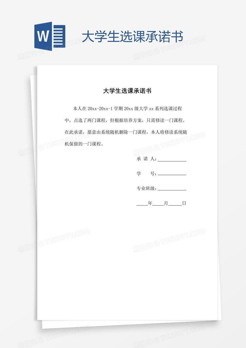 承诺书 大学生选课承诺书模板下载 图客巴巴