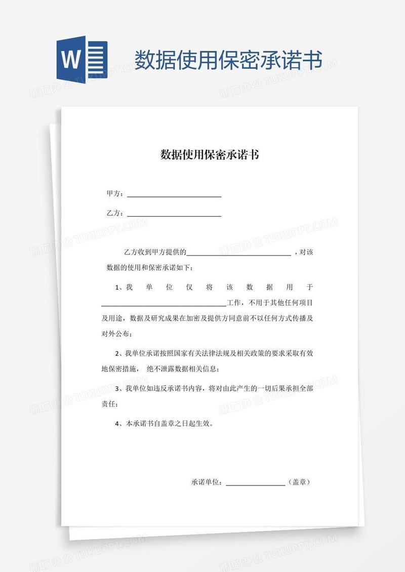 数据使用保密承诺书模板下载 承诺书 图客巴巴