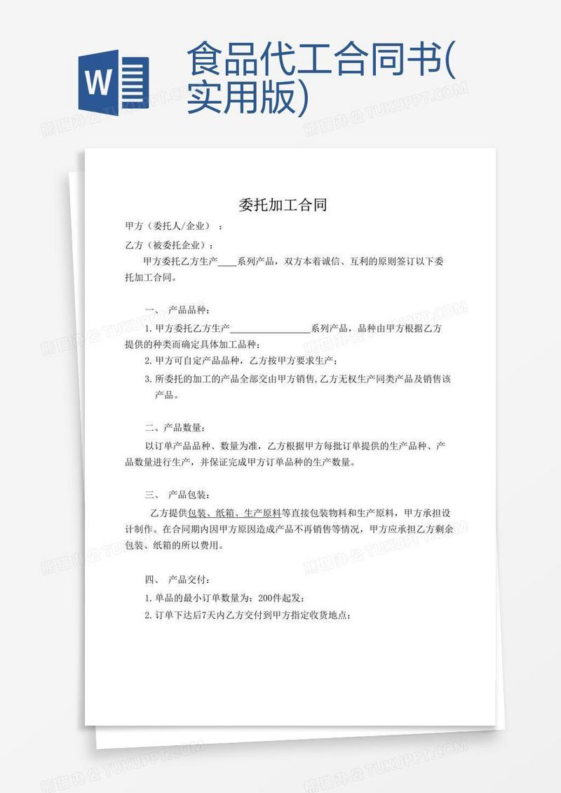 食品代工合同书 实用版 模板下载 合同书 图客巴巴