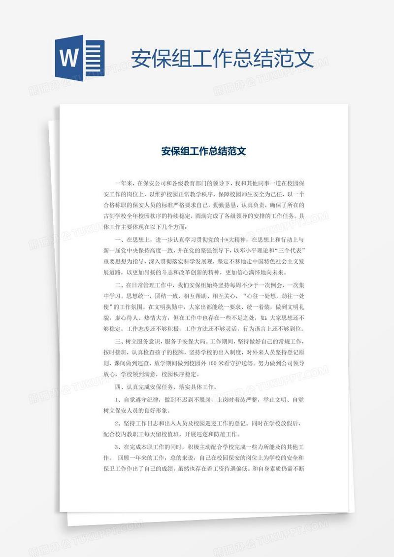 安保组工作总结范文模板下载 总结 图客巴巴