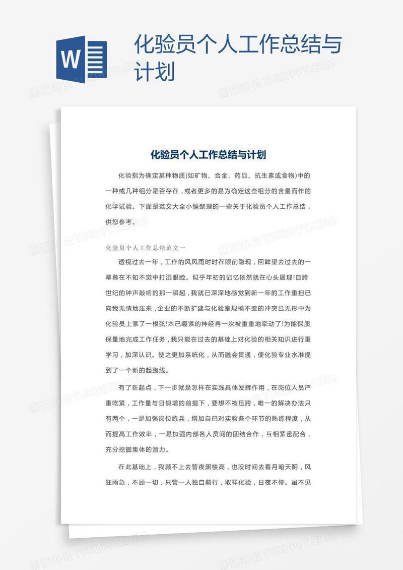 化验员个人工作总结与计划模板下载 个人 图客巴巴