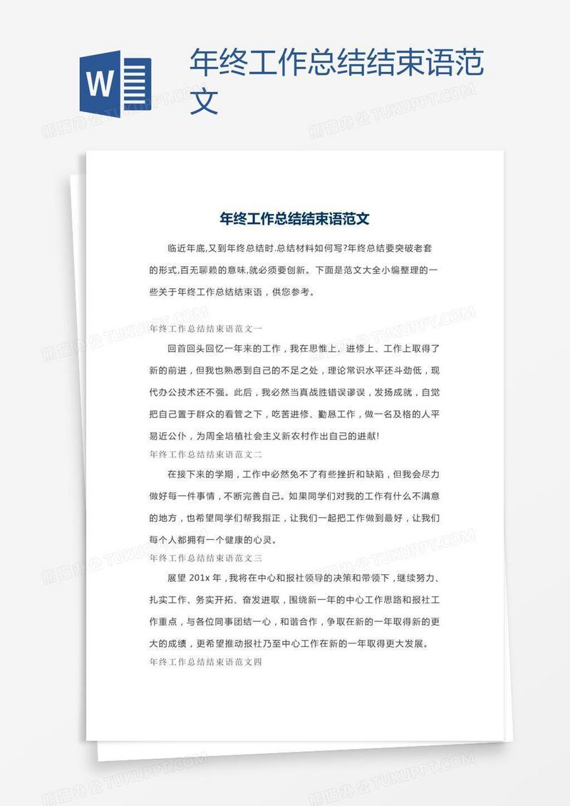 年终工作总结结束语范文模板下载 年终工作总结 图客巴巴