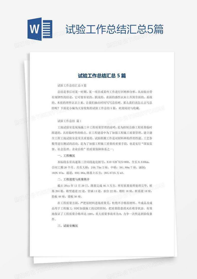 试验工作总结汇总5篇模板下载 试验 图客巴巴