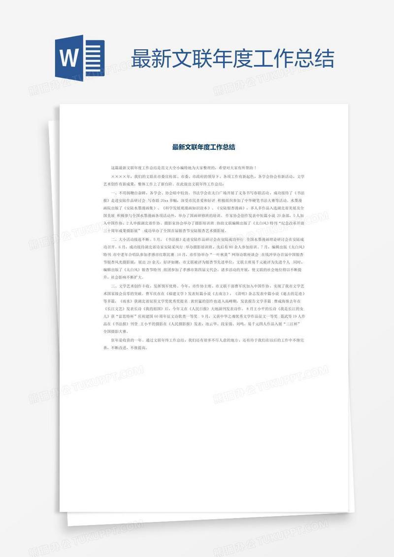 最新文联年度工作总结模板下载 年度 图客巴巴