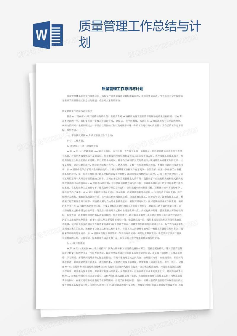 质量管理工作总结与计划模板下载 质量管理 图客巴巴