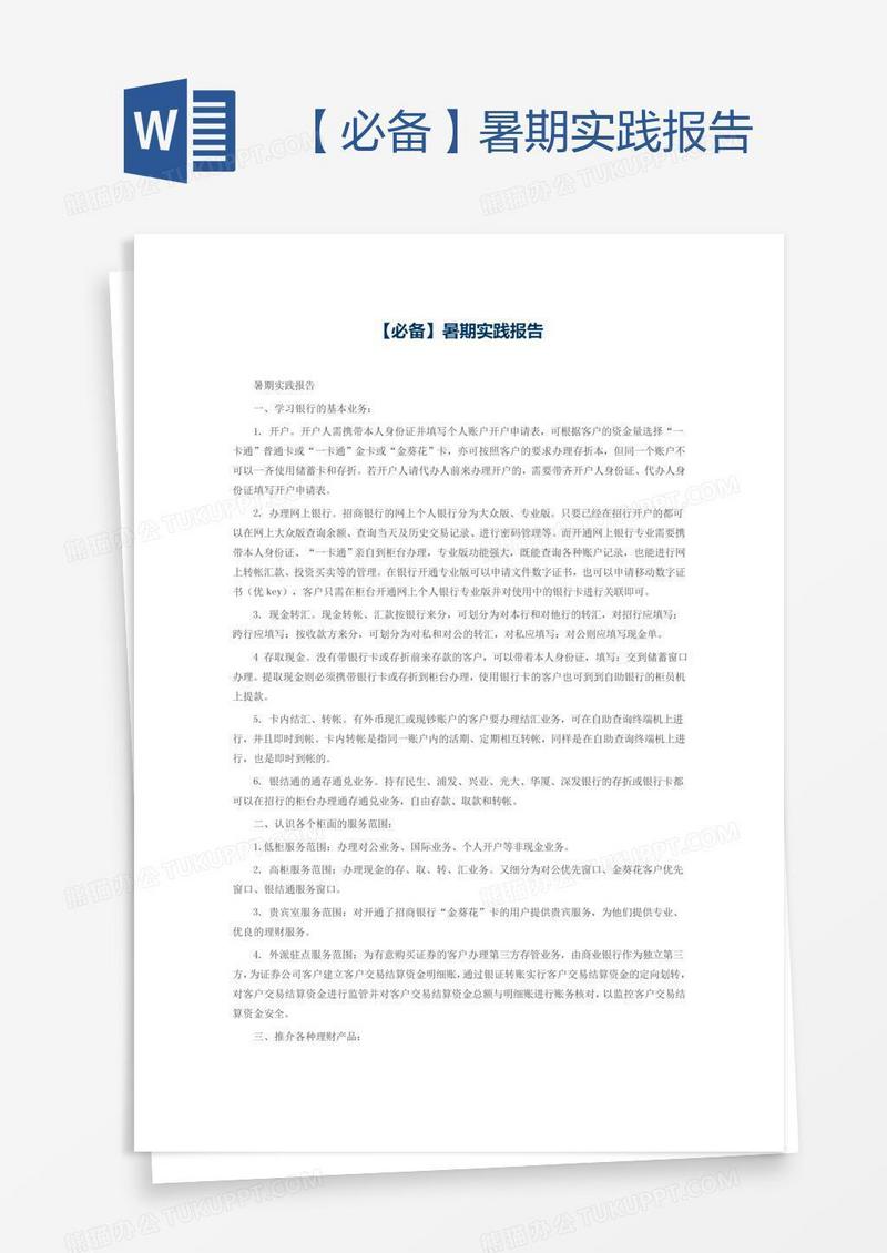 必备暑期实践报告模板下载 报告 图客巴巴