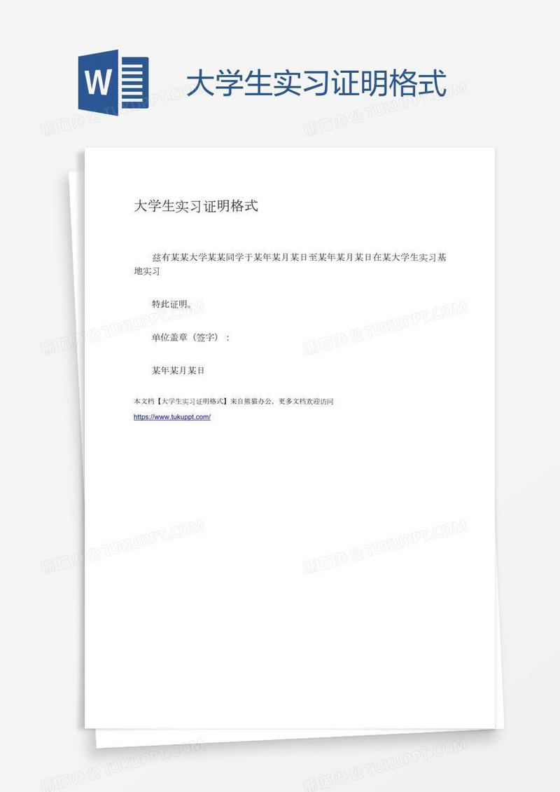 大学生实习证明格式模板下载 大学生 图客巴巴