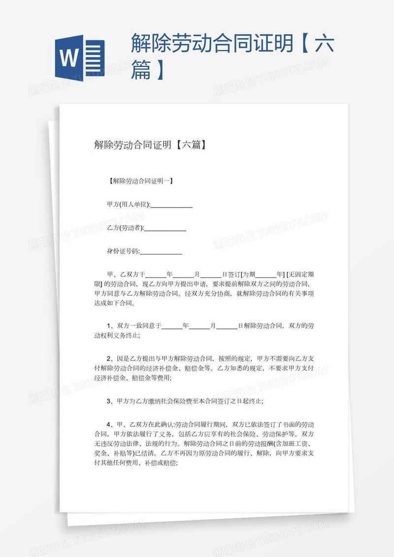 解除劳动合同证明六篇模板下载 劳动合同 图客巴巴