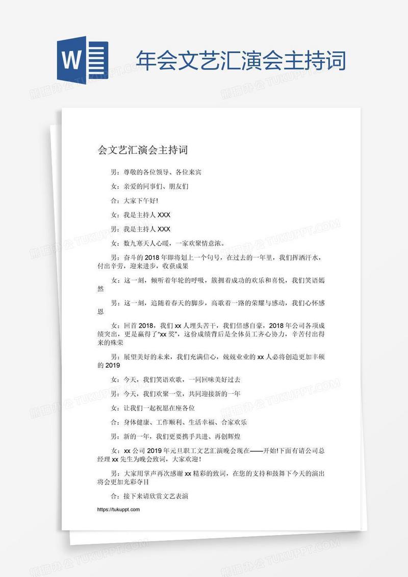 年会文艺汇演会主持词模板下载 年会 图客巴巴