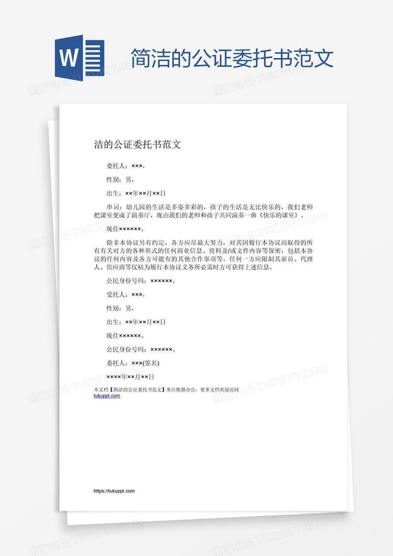 简洁的公证委托书范文模板下载 公证 图客巴巴