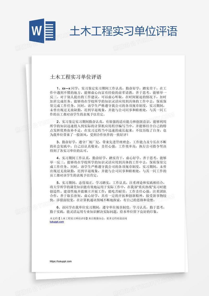 土木工程实习单位评语模板下载 评语 图客巴巴
