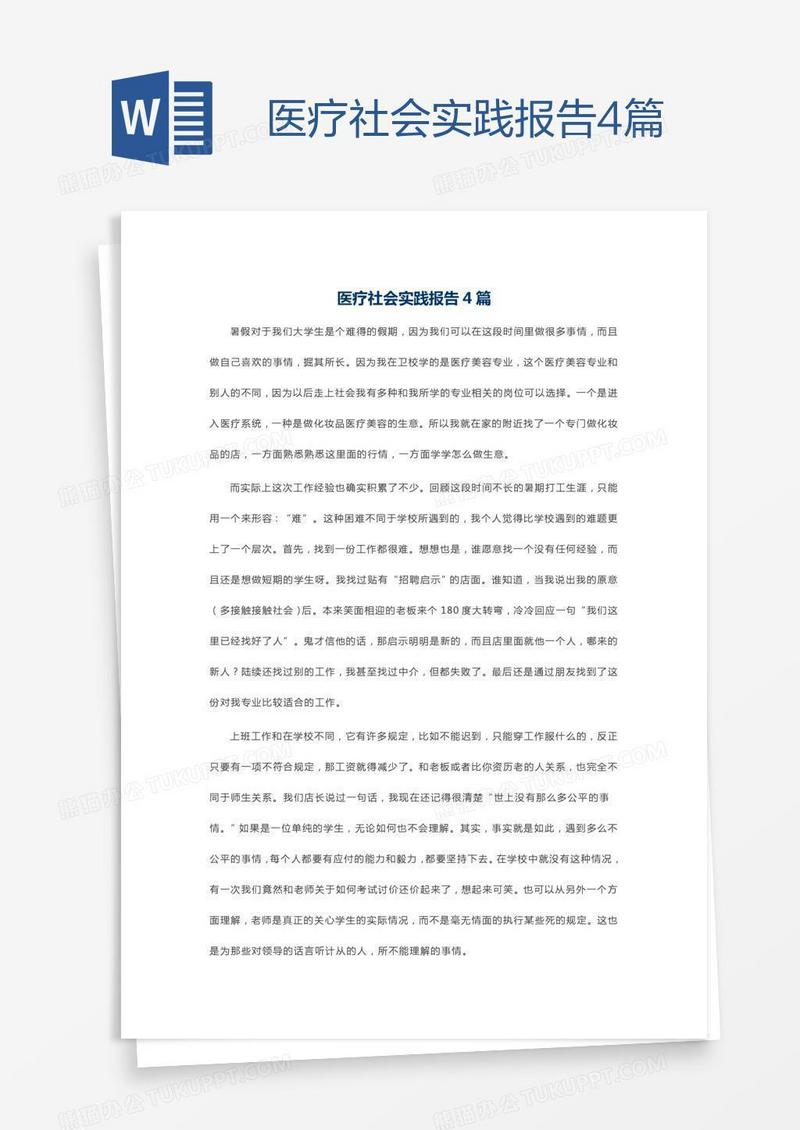 医疗社会实践报告4篇模板下载 社会实践 图客巴巴
