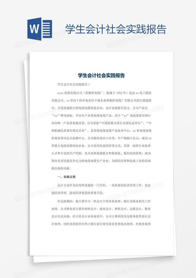 学生会计社会实践报告模板下载 学生 图客巴巴