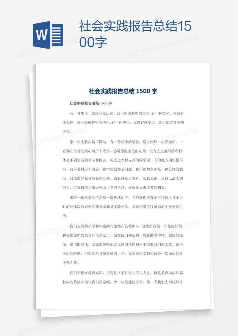 社会实践报告总结1500字模板下载 报告 图客巴巴