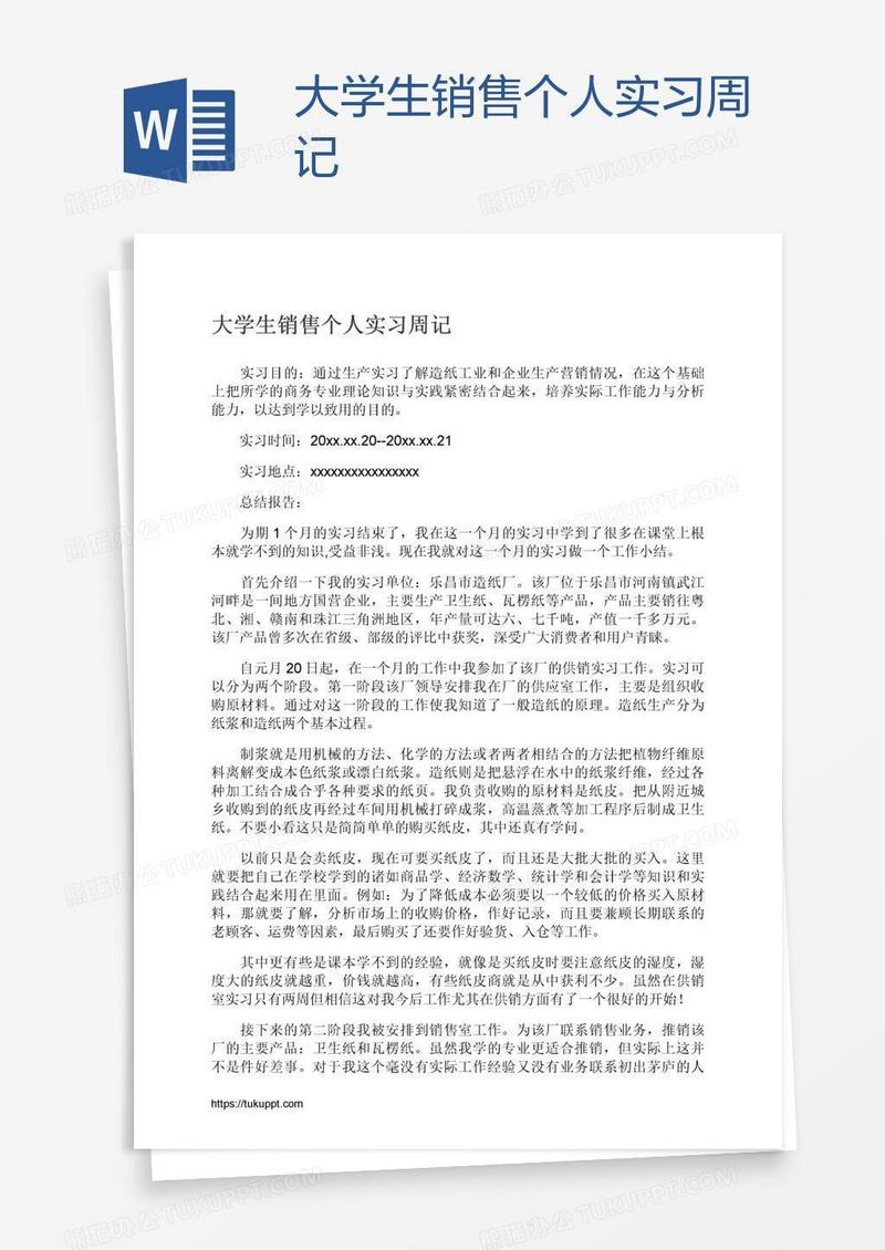 大学生销售个人实习周记模板下载 大学生 图客巴巴