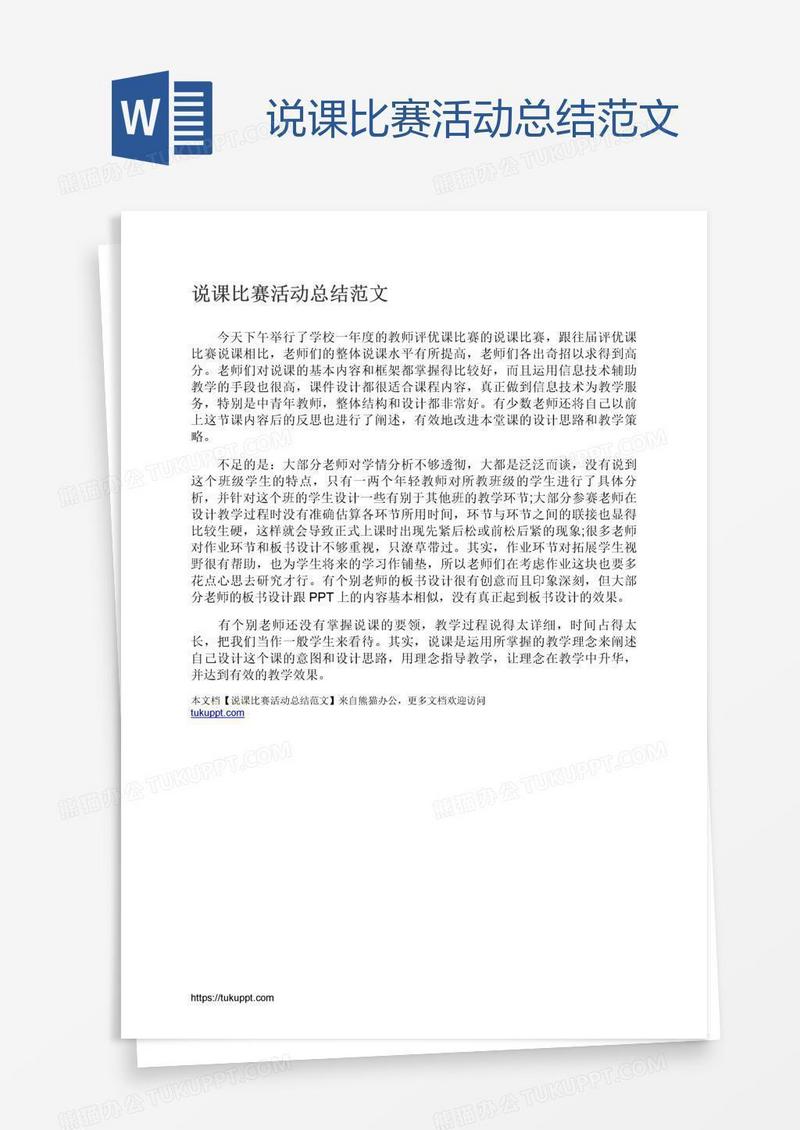 说课比赛活动总结范文模板下载 比赛 图客巴巴