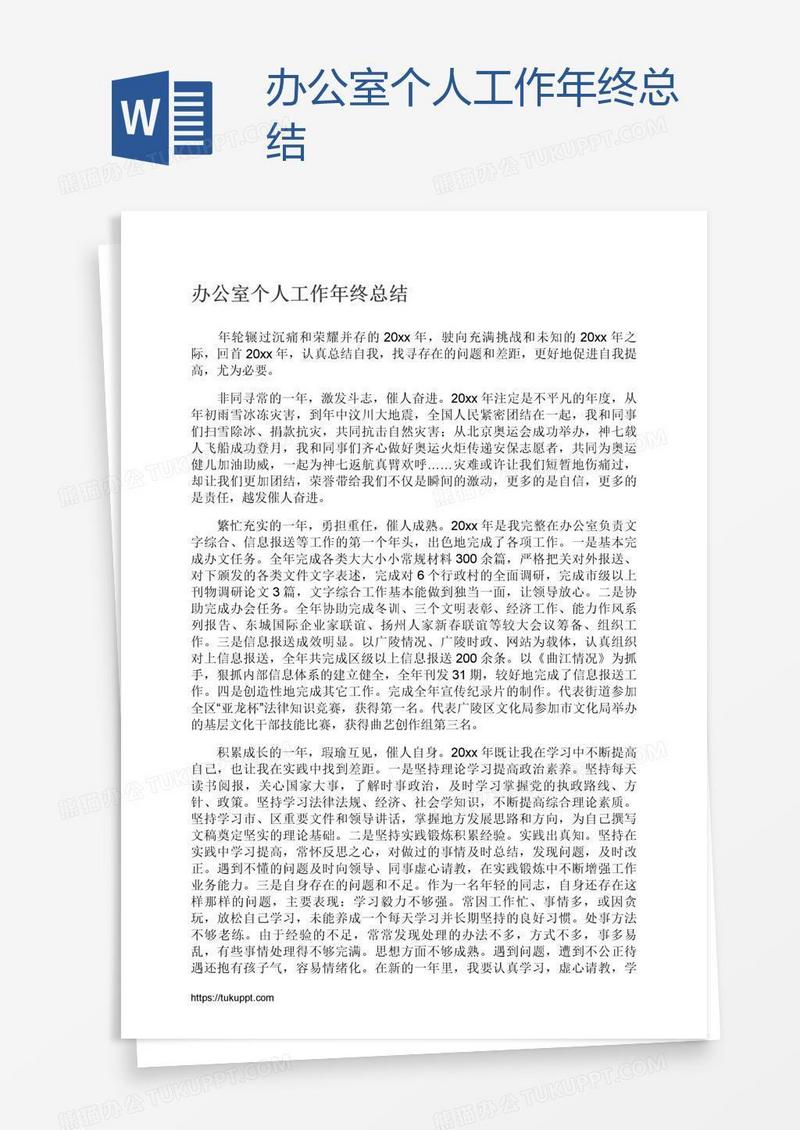 办公室个人工作年终总结模板下载 工作总结 图客巴巴