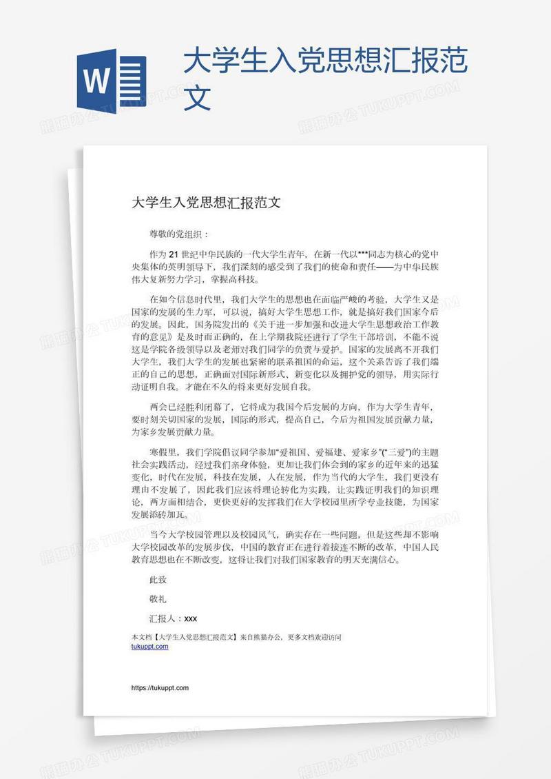 大学生入党思想汇报范文模板下载 大学生 图客巴巴