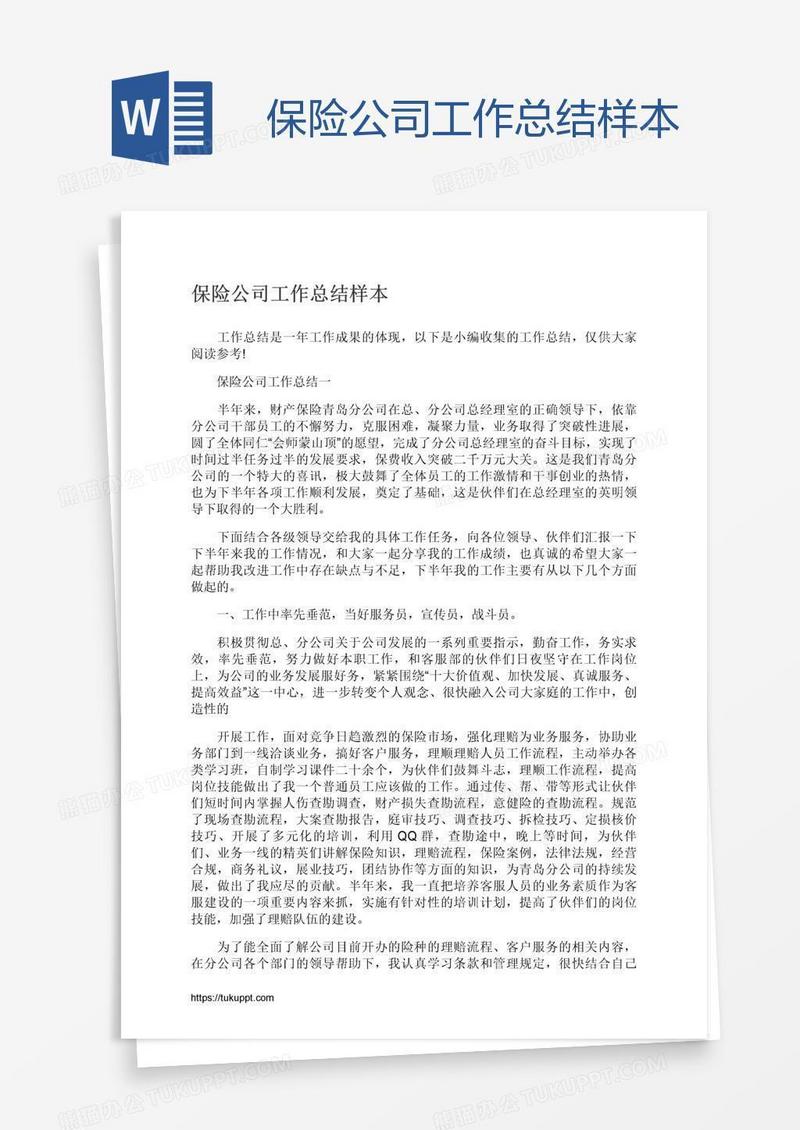 保险公司工作总结样本模板下载 工作总结 图客巴巴