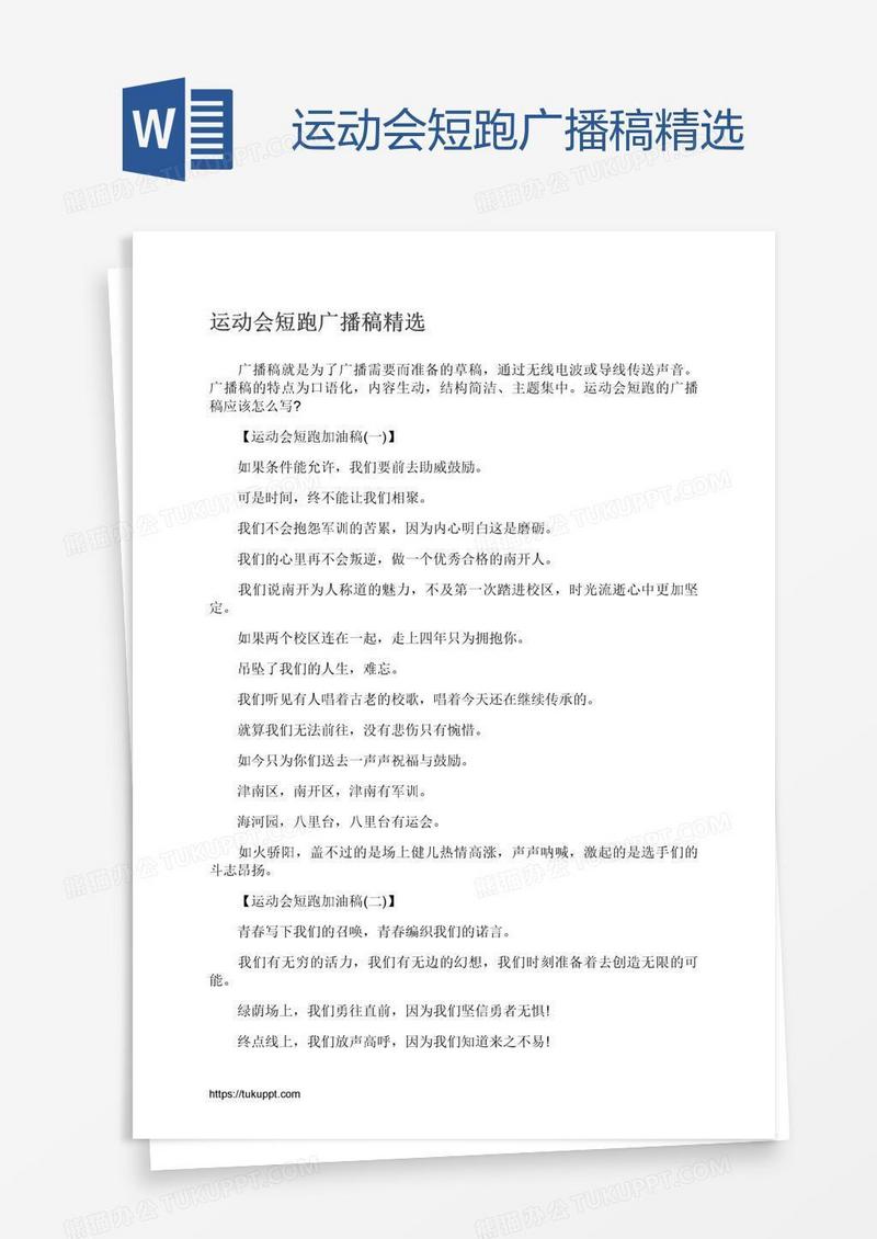 运动会短跑广播稿精选模板下载 广播稿 图客巴巴