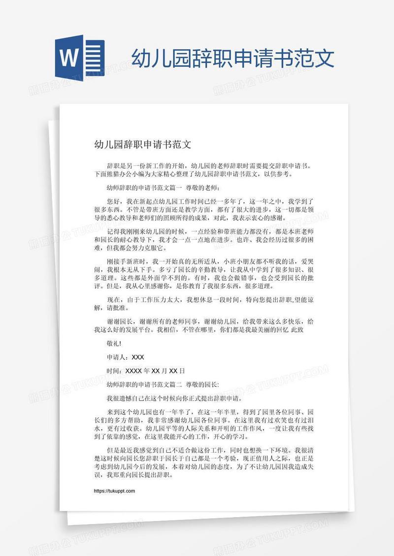 幼儿园辞职申请书范文模板下载 辞职 图客巴巴