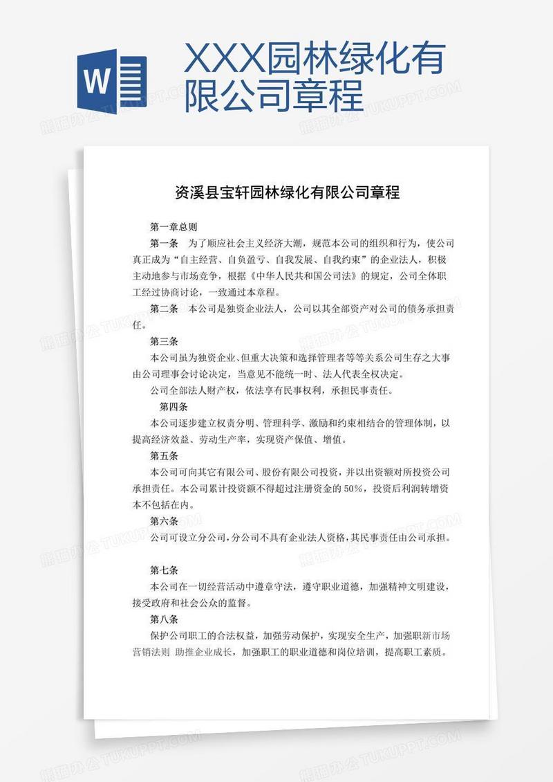 XXX园林绿化有限公司章程模板下载 章程 图客巴巴