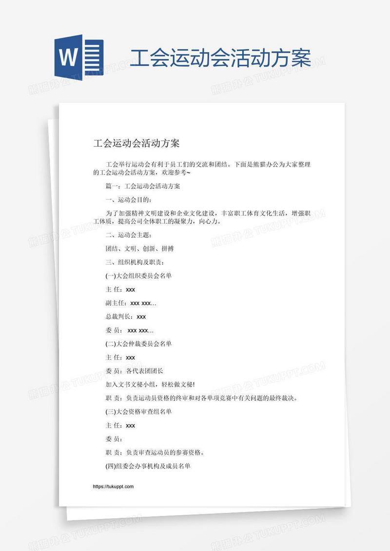 工会运动会活动方案模板下载 运动会 图客巴巴