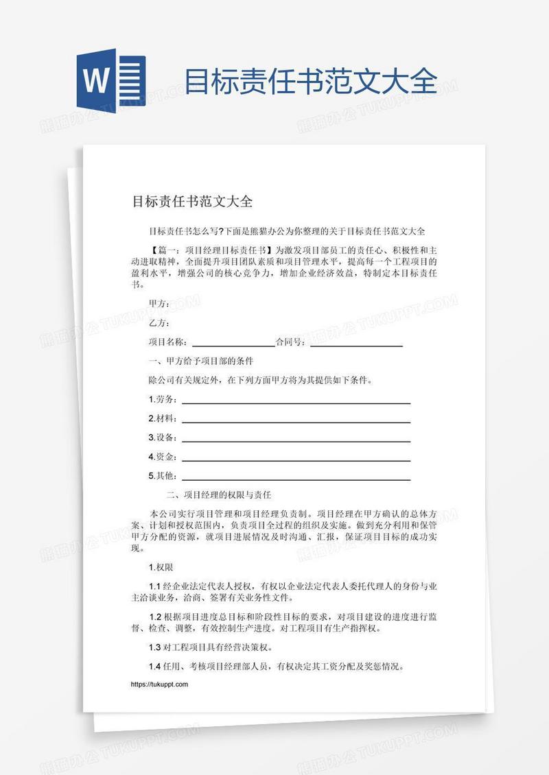 目标责任书范文大全模板下载 目标 图客巴巴