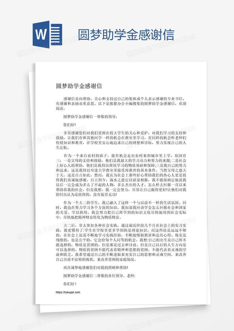 圆梦助学金感谢信模板下载 感谢信 图客巴巴
