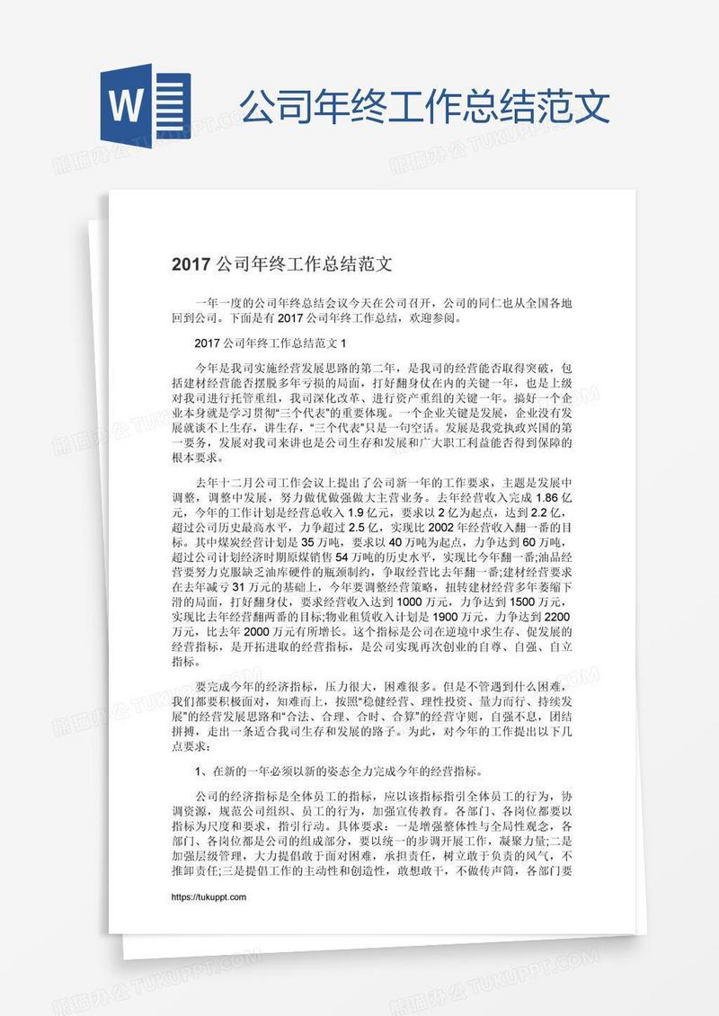 公司年终工作总结范文模板下载 公司 图客巴巴