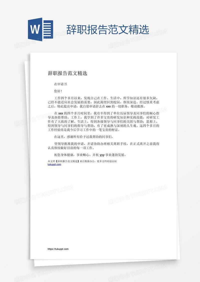 辞职报告范文精选模板下载 辞职报告 图客巴巴