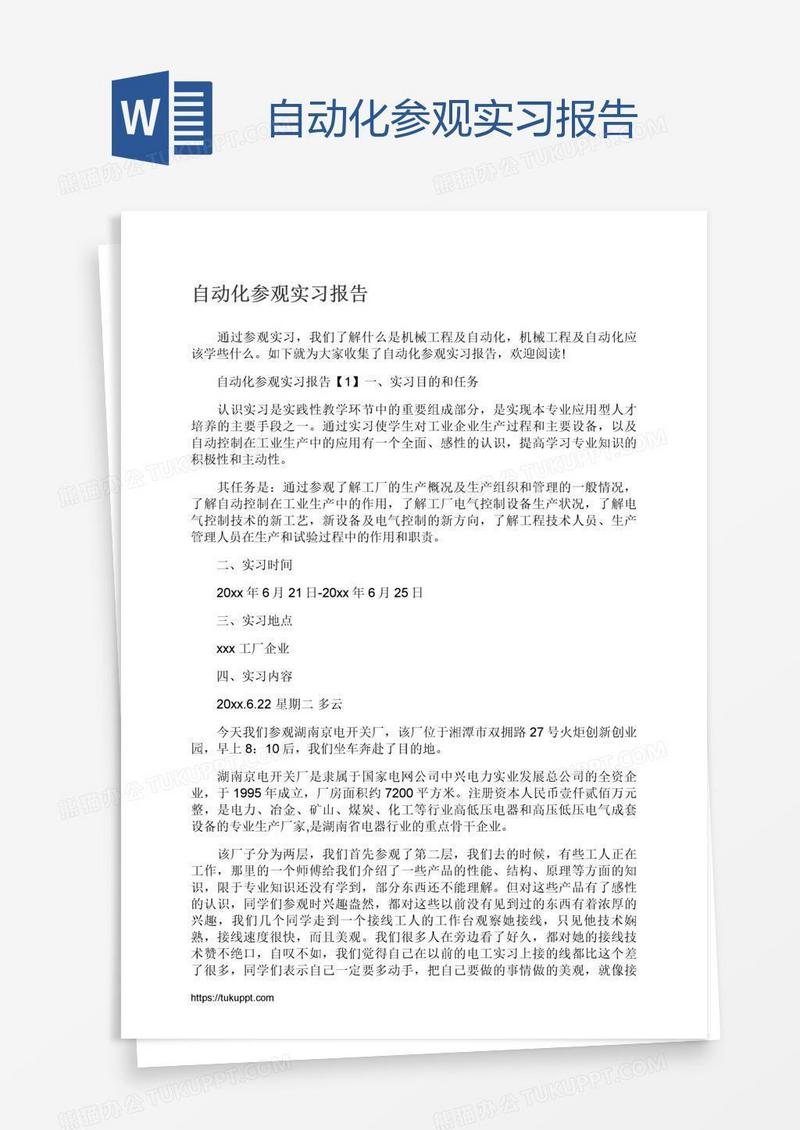 自动化参观实习报告模板下载 实习报告 图客巴巴