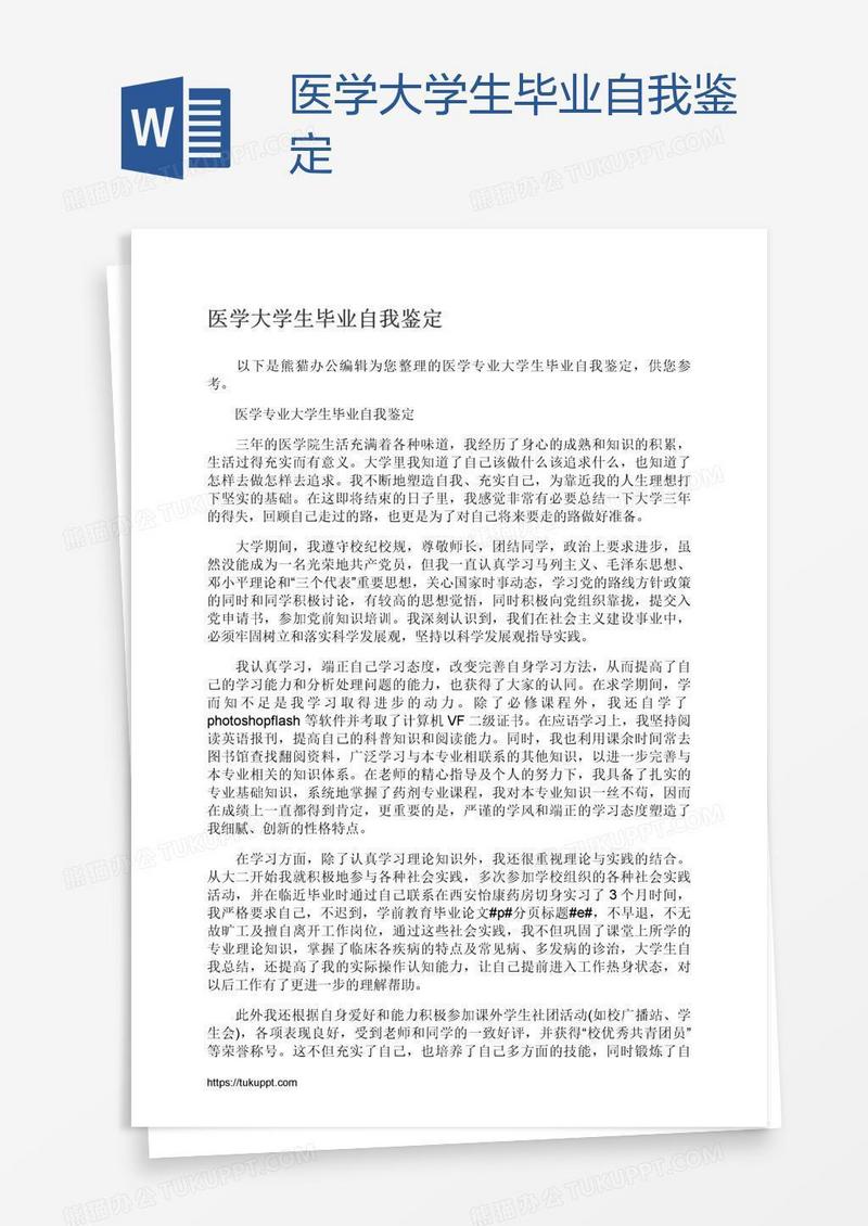 医学大学生毕业自我鉴定模板下载 大学生 图客巴巴